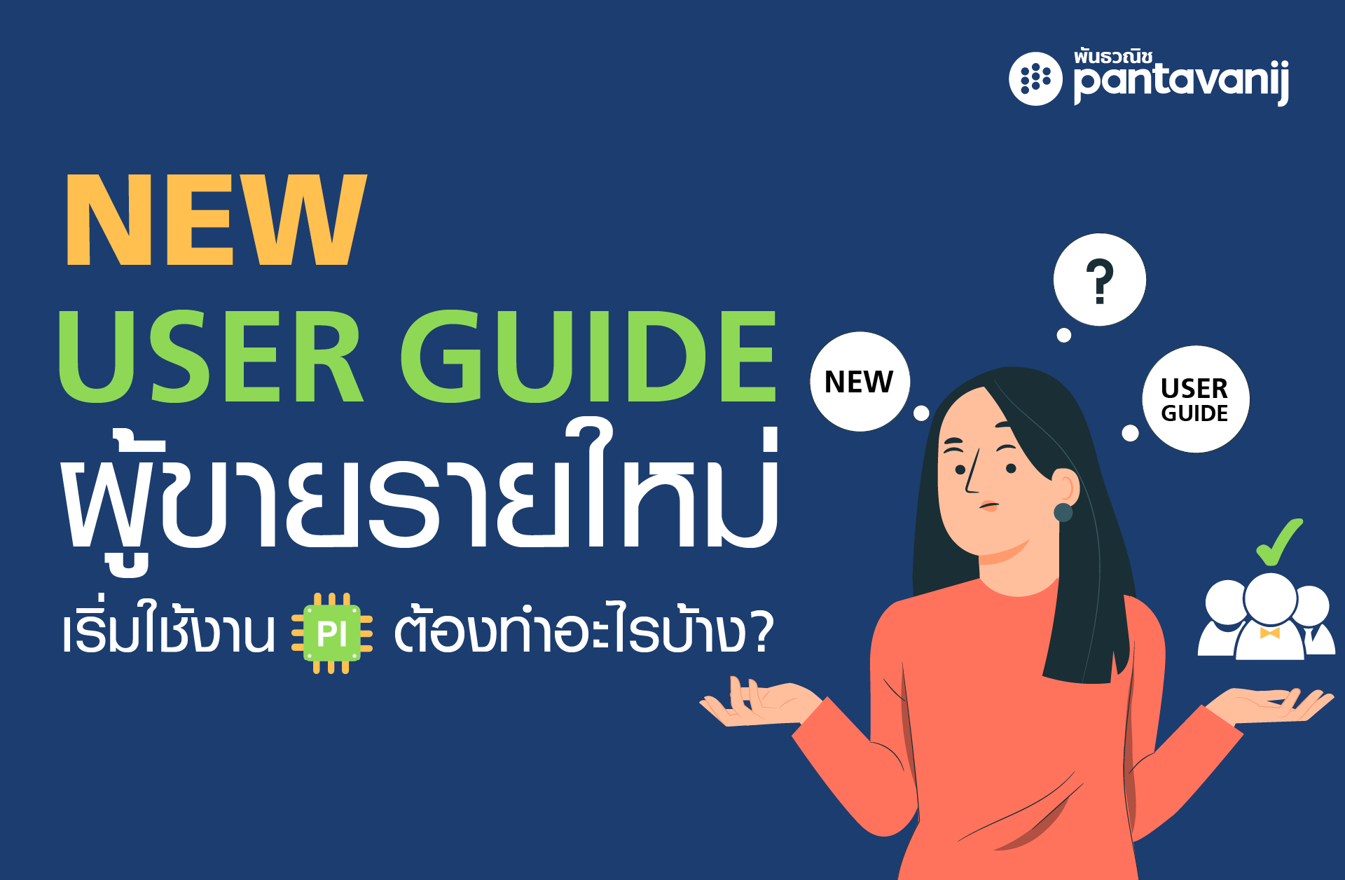 NEW User Guide ผู้ขายรายใหม่ เริ่มใช้งาน PI ต้องทำอะไรบ้าง - Pantavanij